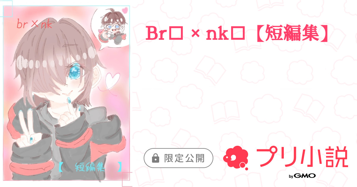Br📕 × nk🐼【短編集】 - 【連載中】（腐った黒猫佐藤さんの小説） | 無料スマホ夢小説ならプリ小説 byGMO